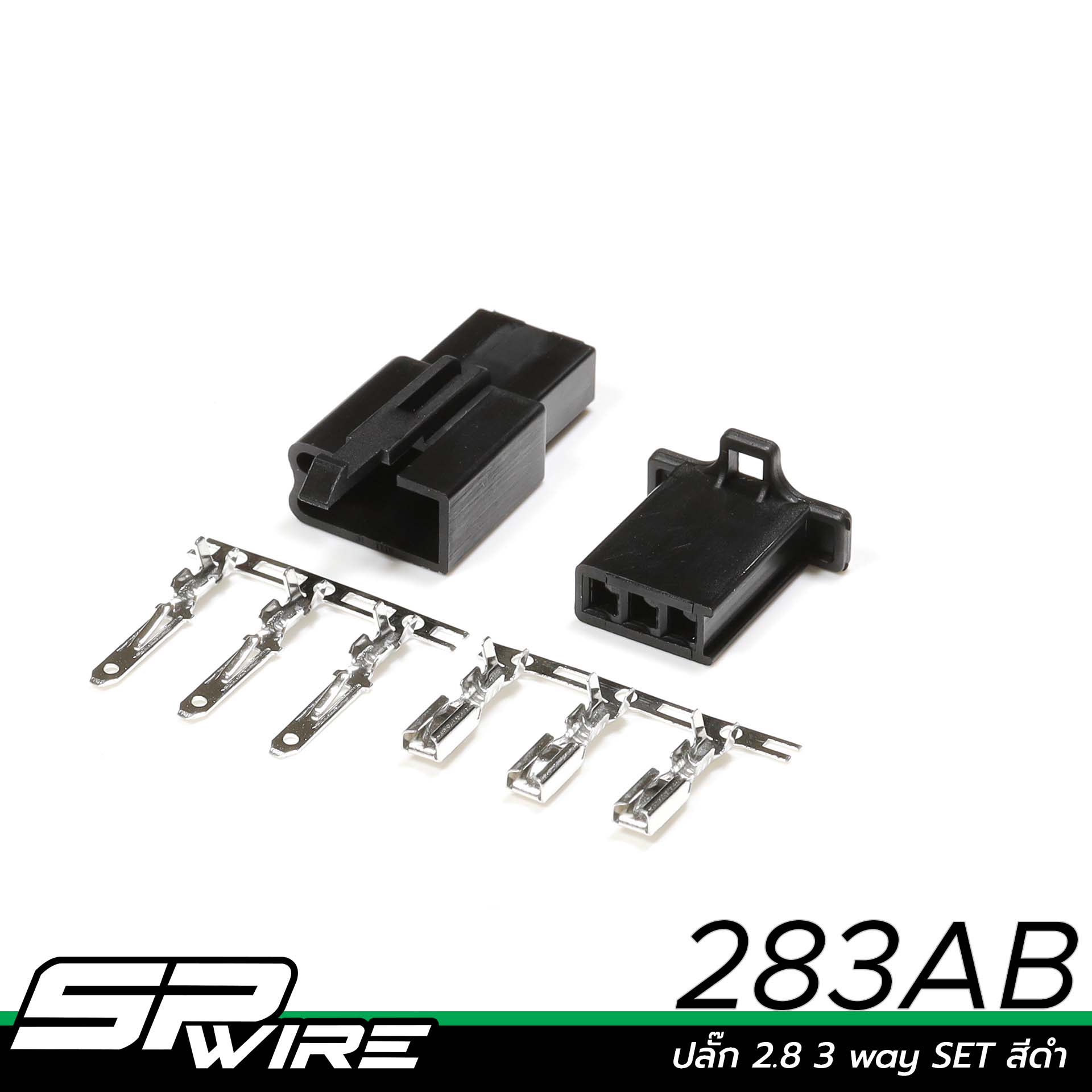 283AB #ปลั๊ก 2.8 3 way SET สีดำ – spwire