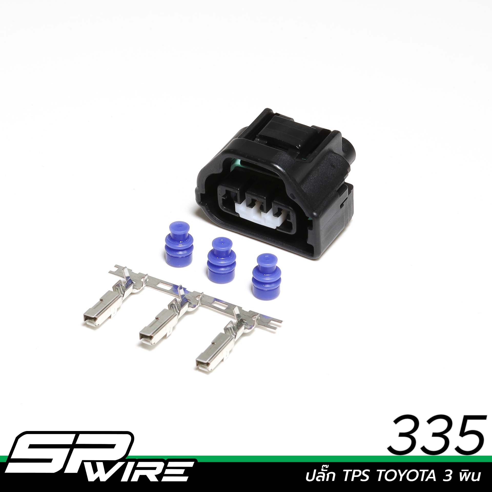 335 #ปลั๊ก TPS TOYOTA 3 พิน – spwire