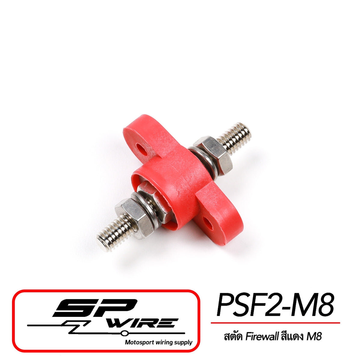 PSF2-M8 #สตัด Firewall สีแดง SIZE M8 – spwire