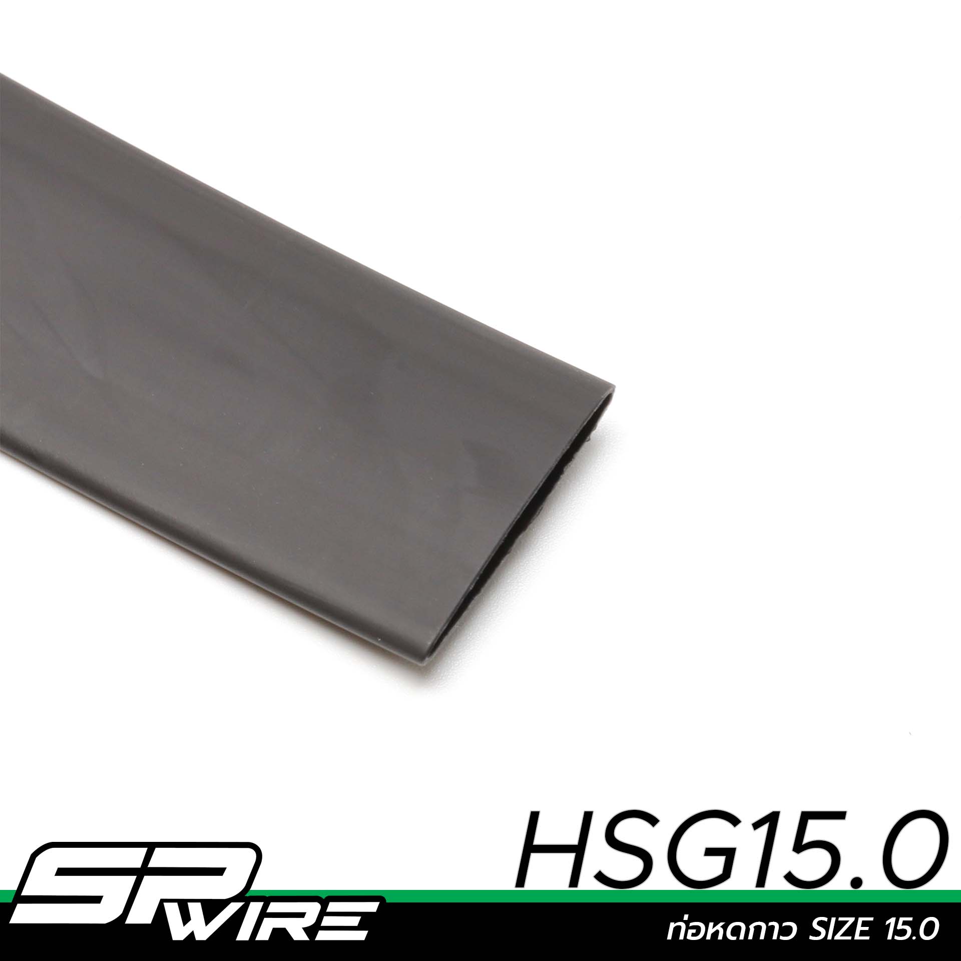 HSG15-1 #ท่อหดกาว SIZE 15 ม้วน 25 M. – spwire