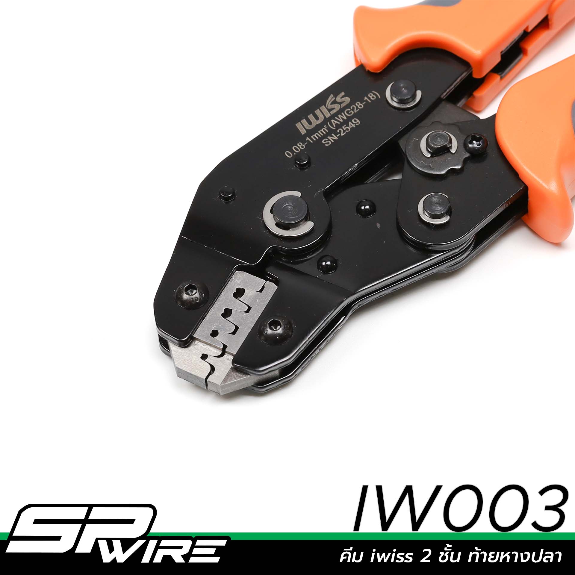 IW003 #คีม iwiss 2 ชั้น ท้ายหางปลา – spwire