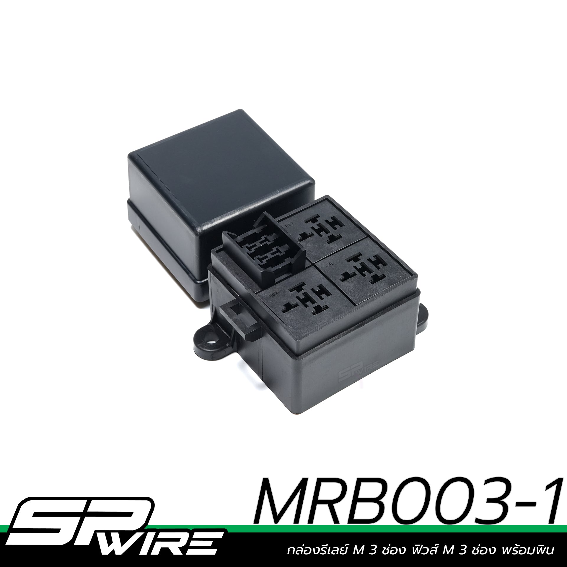 กล่องรีเลย์ M 3 ช่อง ฟิวส์ M 3 ช่อง MRB003-1 – spwire
