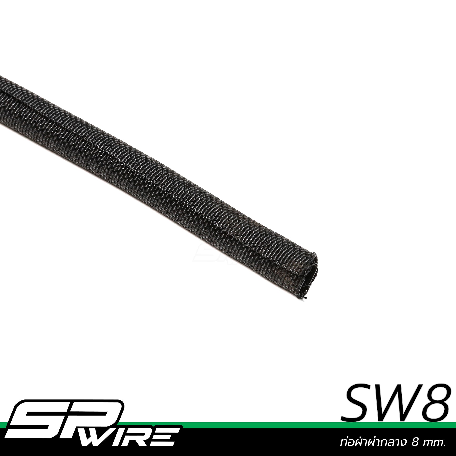 ท่อผ้าผ่ากลางขนาด 8 mm. ราคาต่อเมตร #SW8 – spwire