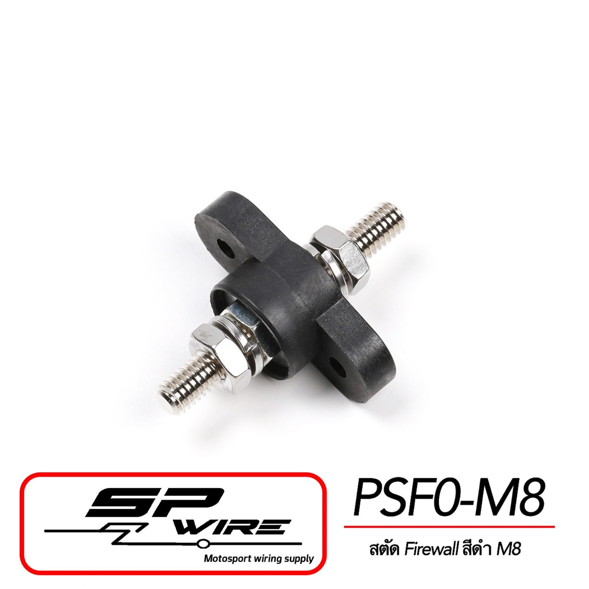 PSF0-M8 #สตัด Firewall สีดำ SIZE M8 – spwire