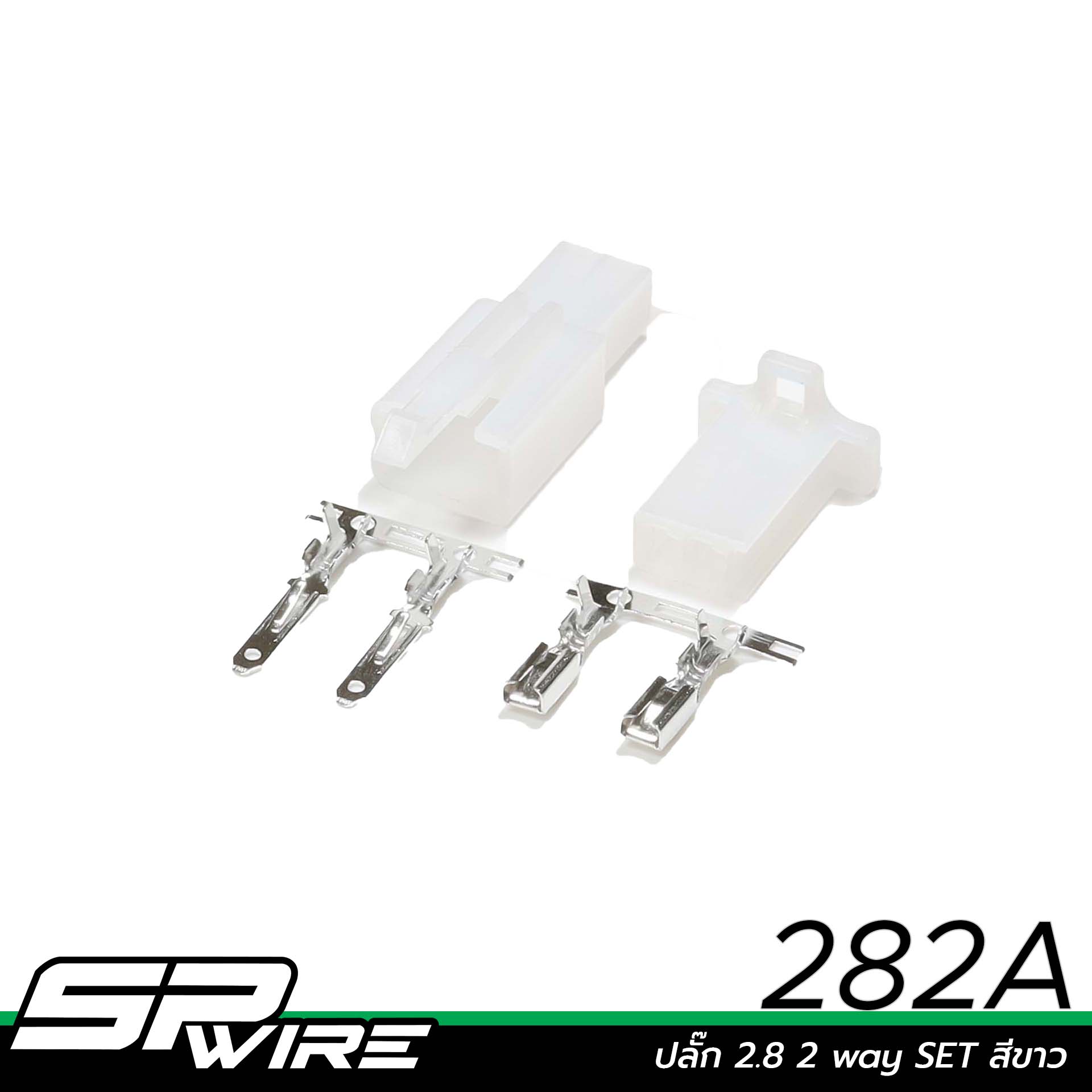282A #ปลั๊ก 2.8 2 way SET สีขาว – spwire