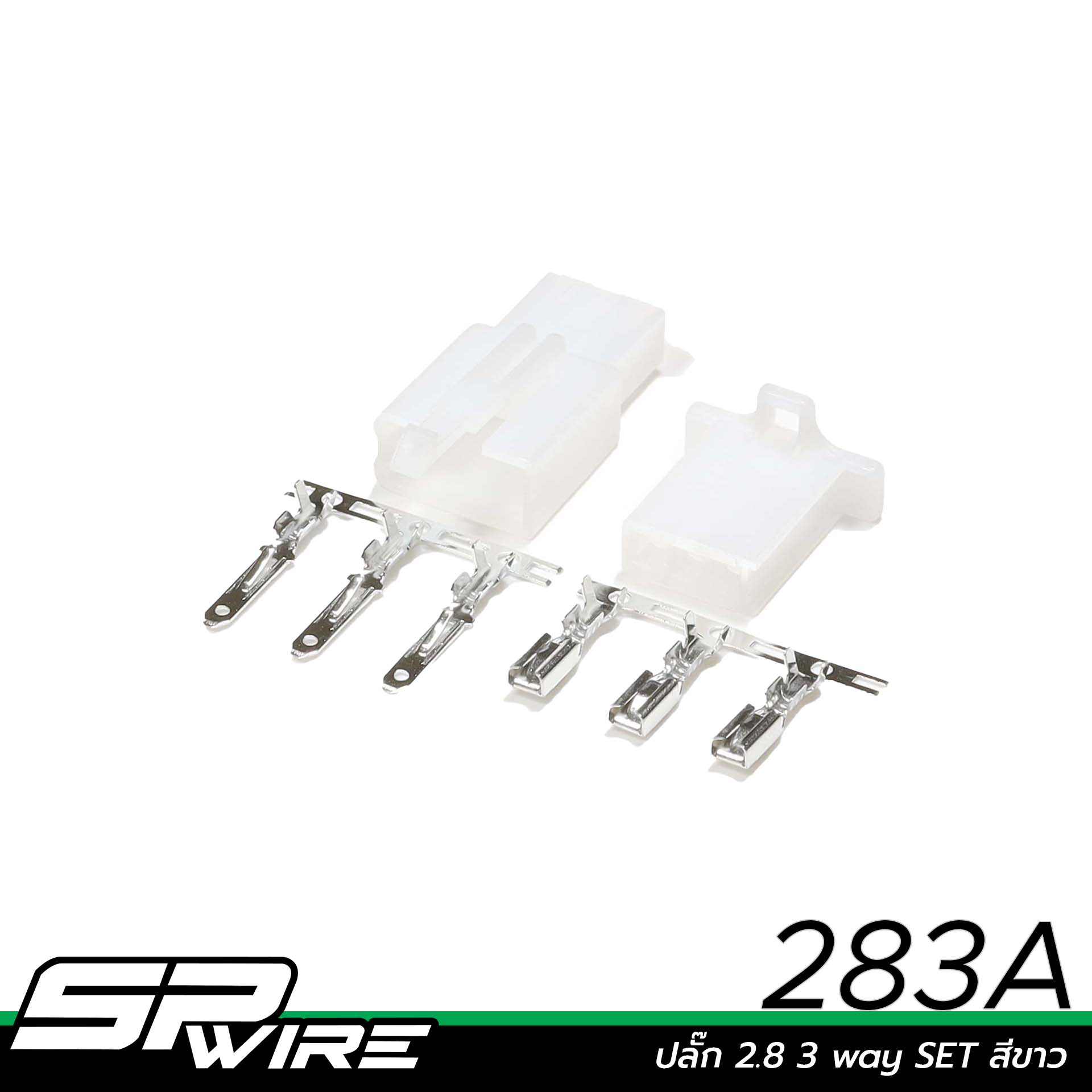 283A #ปลั๊ก 2.8 3 way SET สีขาว – spwire