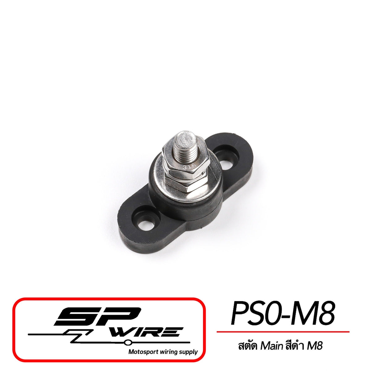 PS0-M8 #สตัด Main สีดำ SIZE M8 – spwire