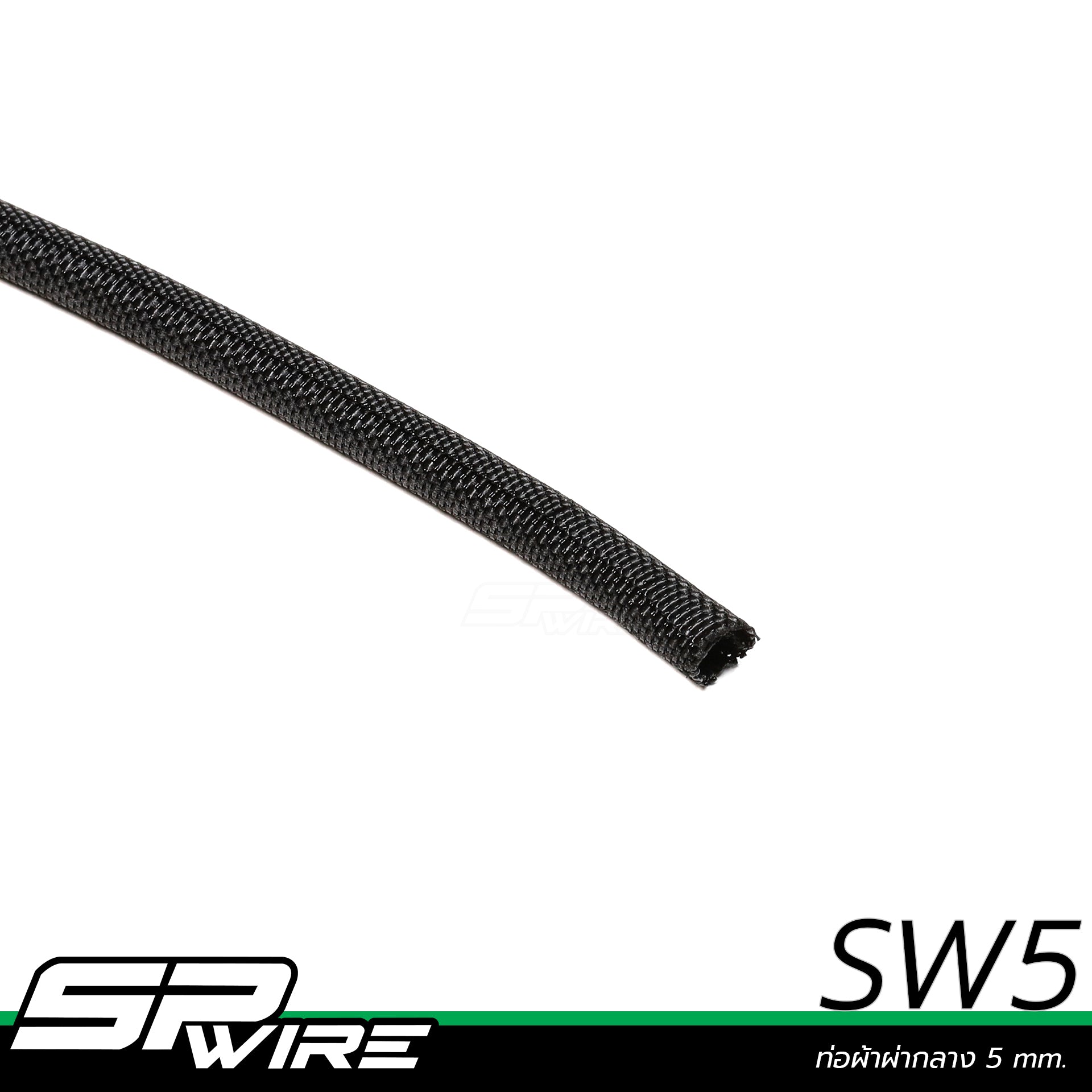 ท่อผ้าผ่ากลางขนาด 5 mm. ราคาต่อเมตร #SW5 – spwire