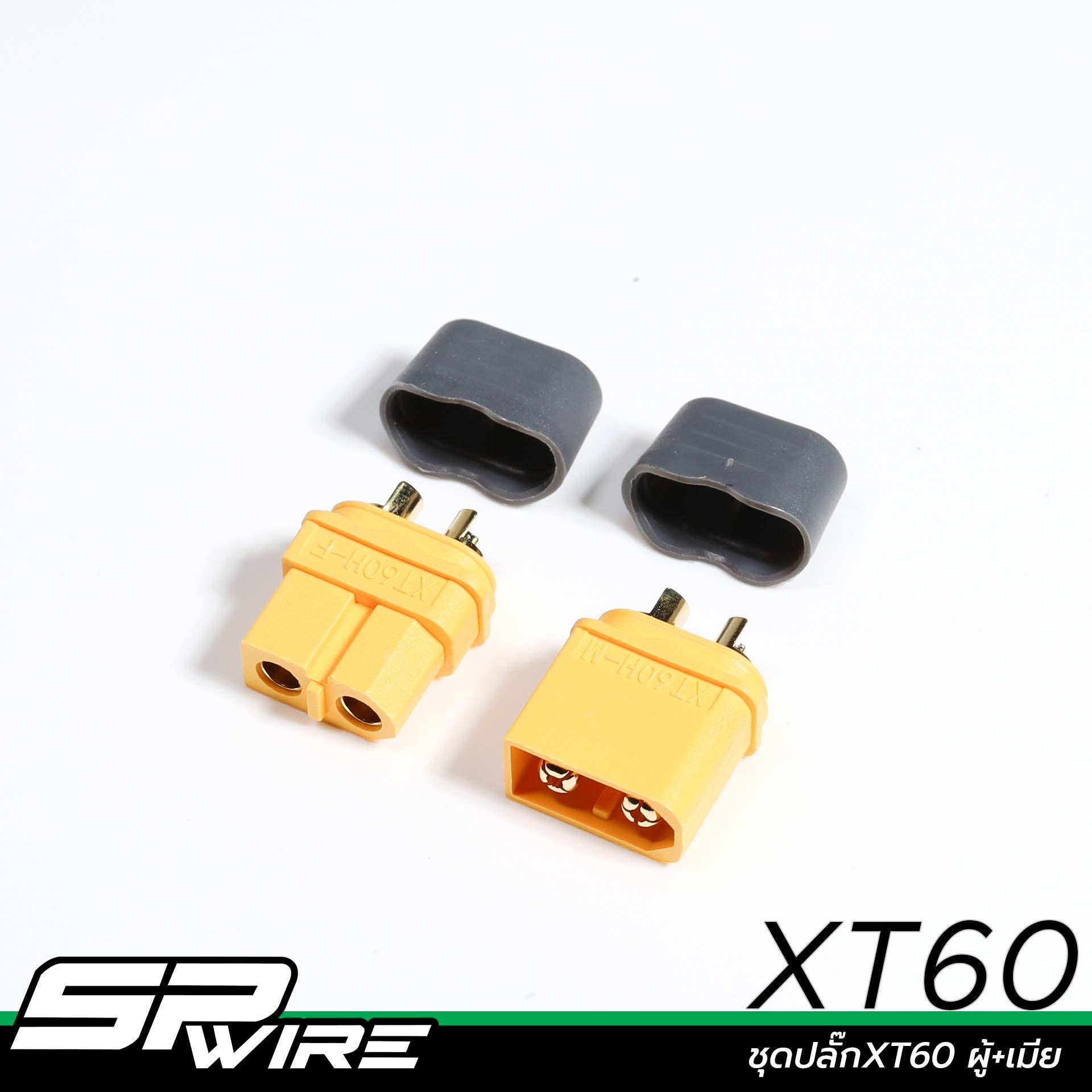 XT60 #ชุดปลั๊กXT60 ผู้+เมีย – spwire